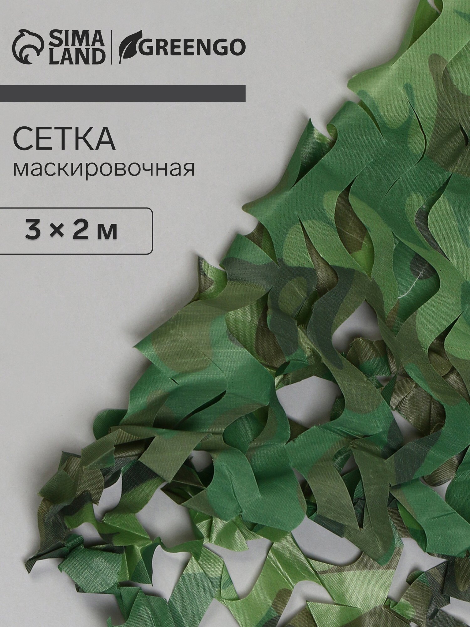 Сетка маскировочная, 3 × 2 м, одинарная, светло-зелёная, коричневая, Greengo