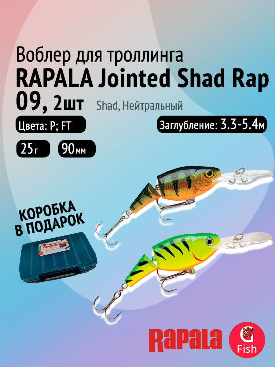 Комплект воблеров: 2 штуки RAPALA Jointed Shad Rap 09, 9см, 25г, цвета P/FT + коробка для приманок 17400
