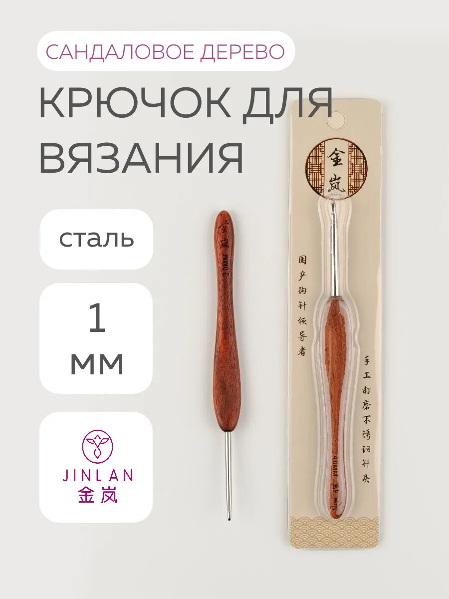 Крючок Jinlan с ручкой из сандала, 1 мм
