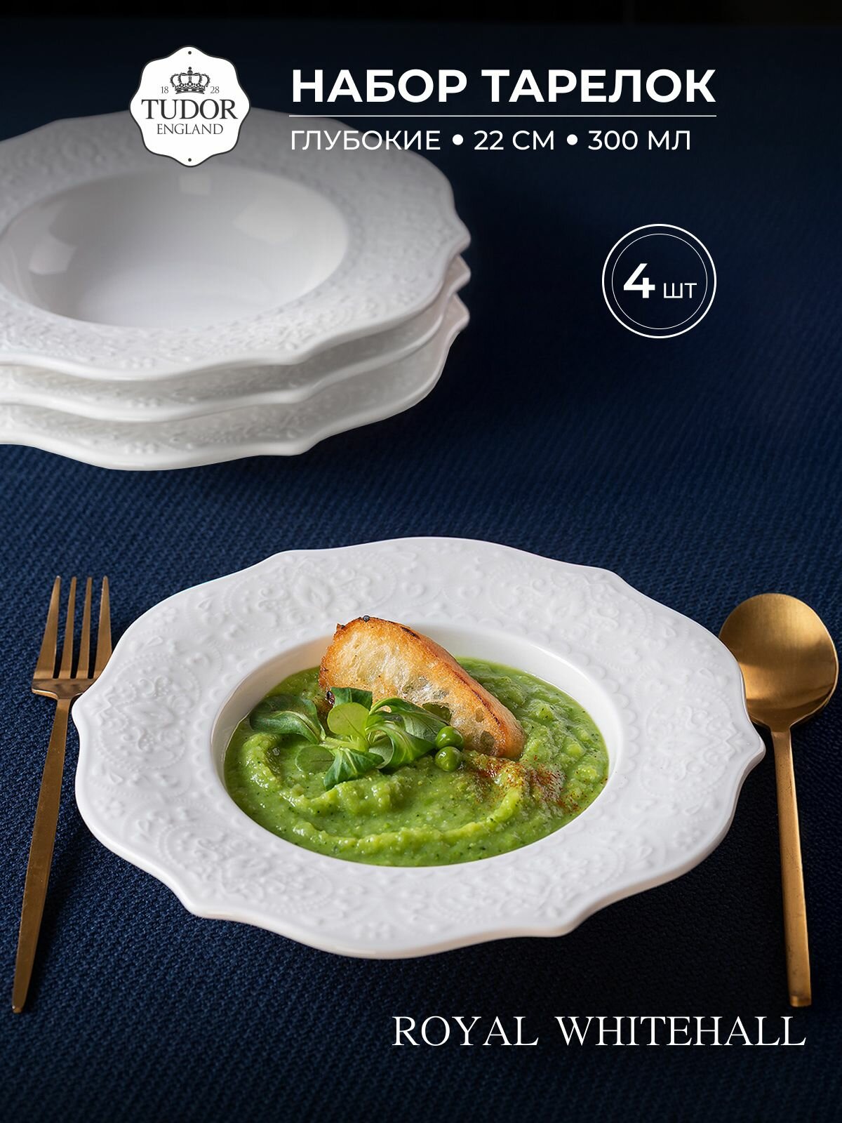 Набор глубоких тарелок 22см Tudor England Royal Whitehall (с ажурным краем), 4шт