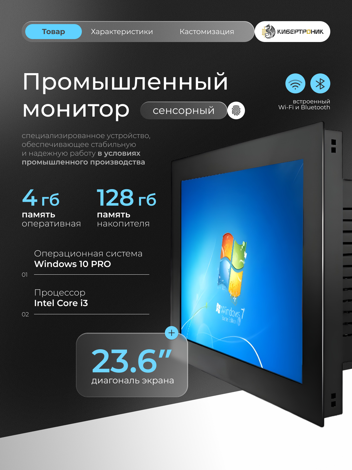 Промышленный сенсорный монитор (ОС Windows) 23.6"