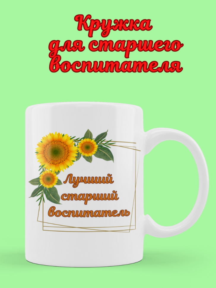 Кружка подарок старшему воспитателю детского сада (керамическая с термотрансферным принтом)