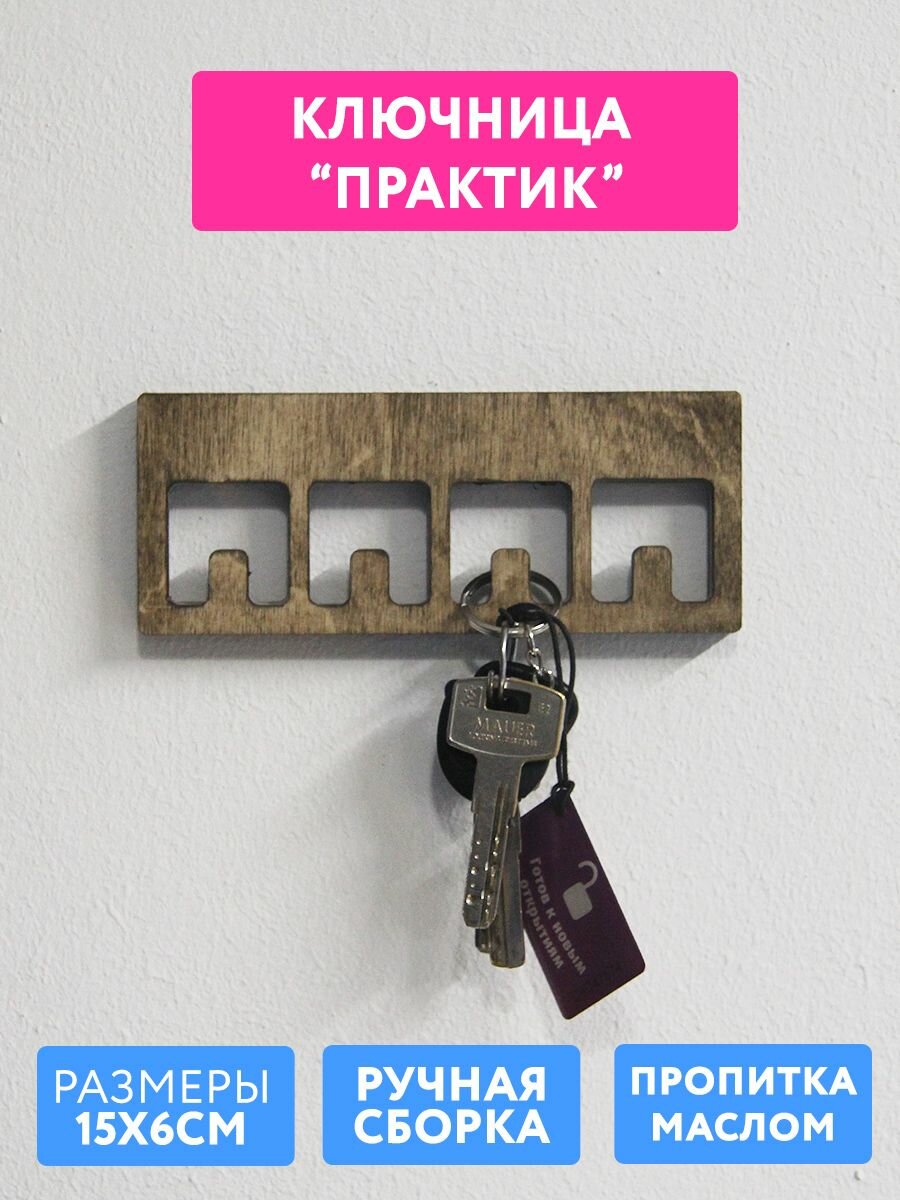 Ключница настенная "Практик" - 4 крючка