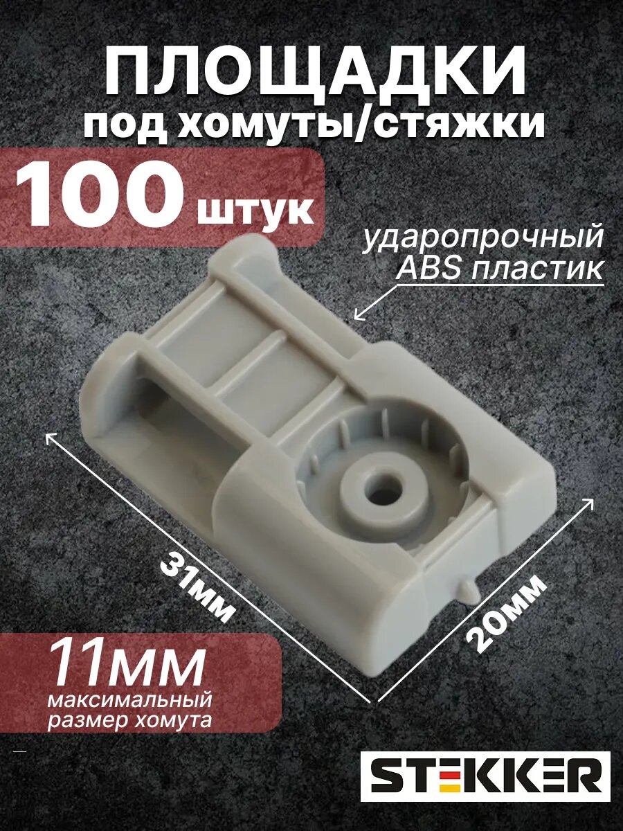 Площадка для хомутов 31х20мм, 100 шт