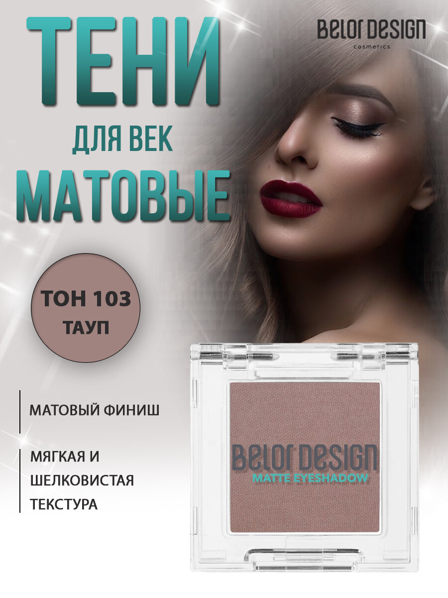 Belor Design Тени для век матовые моно тон 103 тауп 2 гр. для всех типов кожи