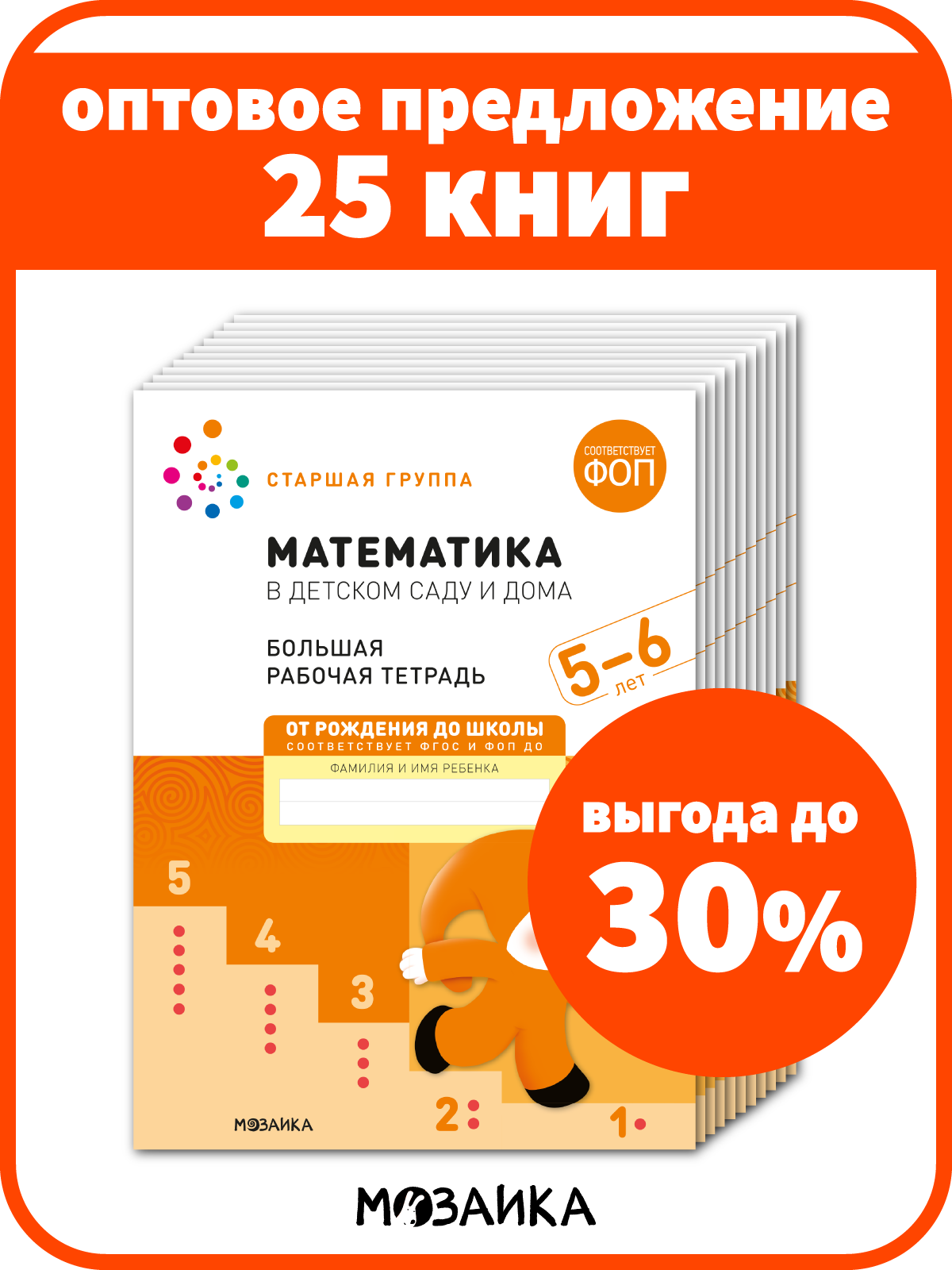 Набор больших рабочих тетрадей по математике от рождения до школы для детей 5-6 лет, ФГОС, ФОП (25 одинаковых тетрадей)