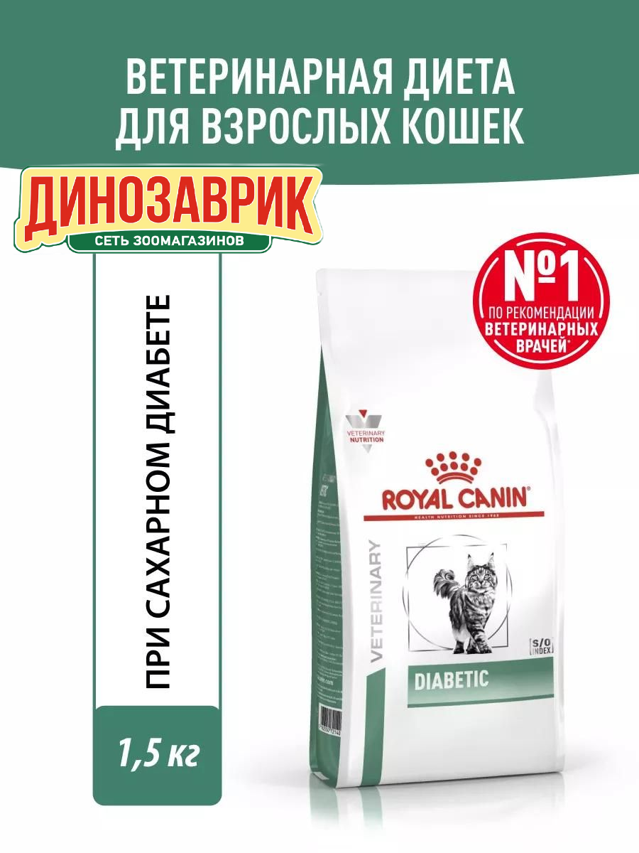 Сухой корм Royal Canin для взрослых и пожилых кошек всех пород при сахарном диабете, птица 1,5 кг