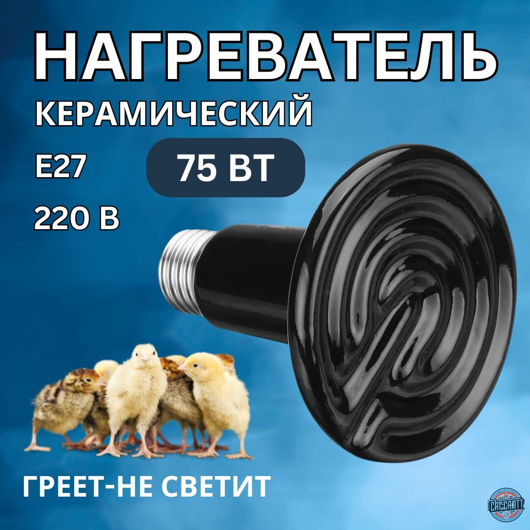 Керамическая инфракрасная лампа 75 Ватт E27 для террариумов, курятников и инкубаторов