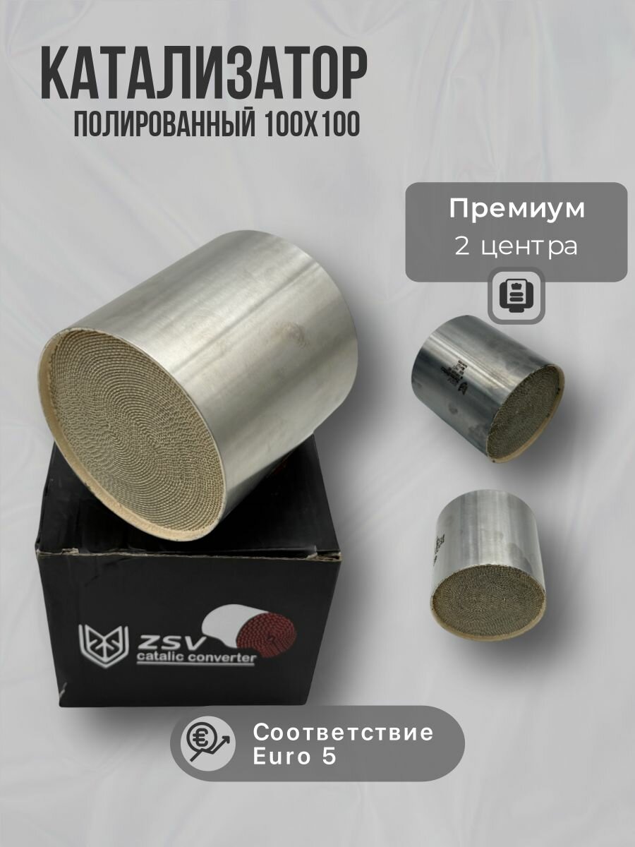 Полированный премиум катализатор 100x100 (2 центра)