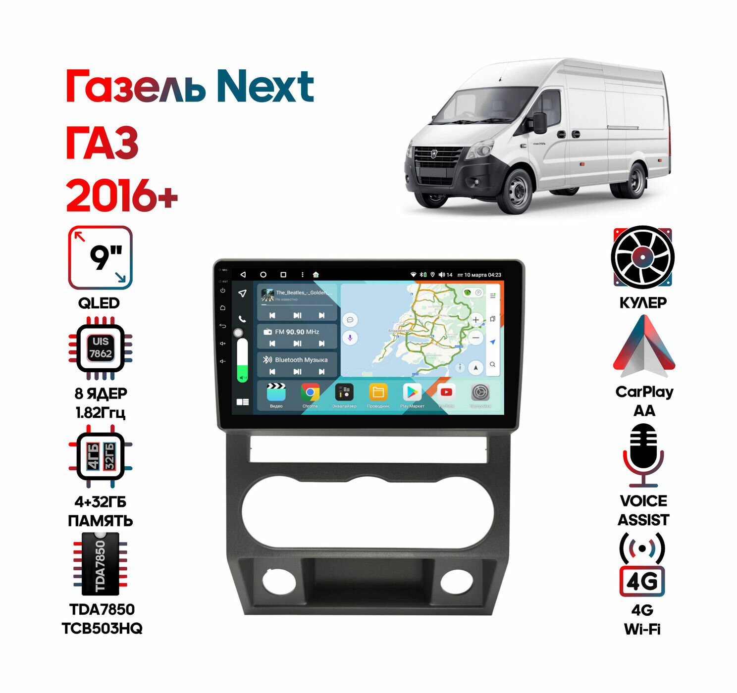 Магнитола ГАЗ Газель Next (GAZ Gazelle Next) 2016+ / 9 дюймов, 4/64GB, 8 ядер, DSP, 4G, Android 10 / Wide Media