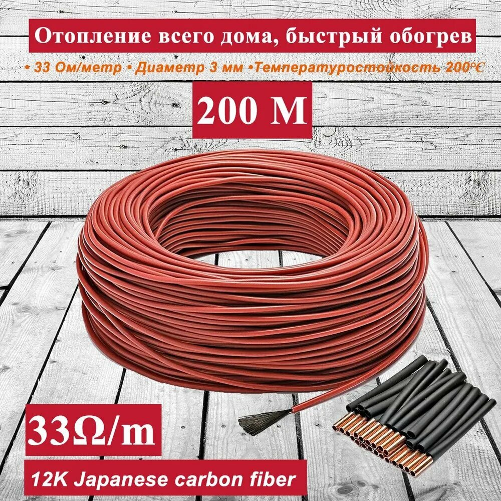 Тёплые полы электрические 200 метров бухта. Карбоновый углеродноволокновый тёплый пол. Кабель нагревательный углеродное волокно для обогрева пола 12К, 33 Ом/м.