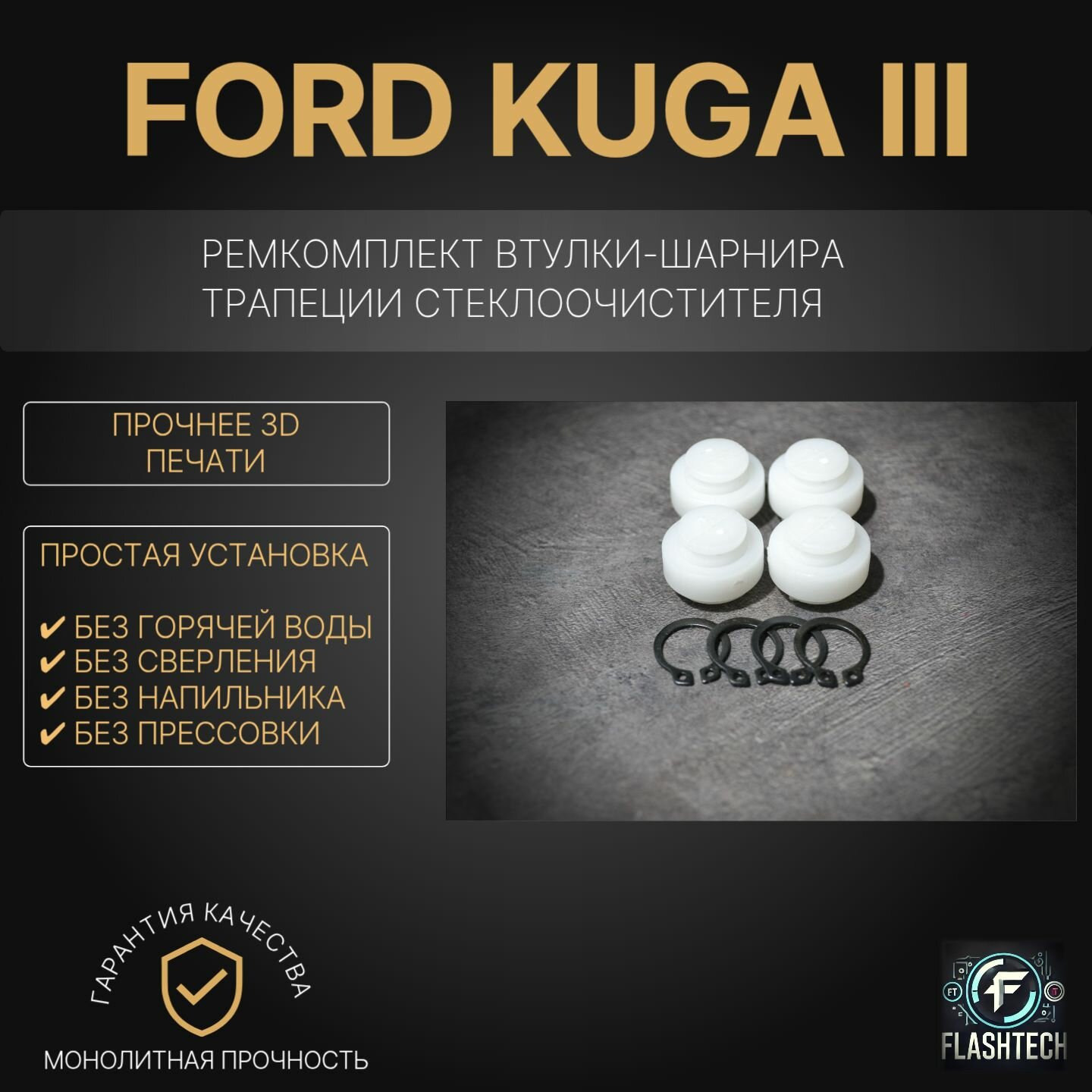 Ремкомплект втулок-шарниров трапеции стеклоочистителя Ford Kuga III с 2019 по 2025, кузов C487