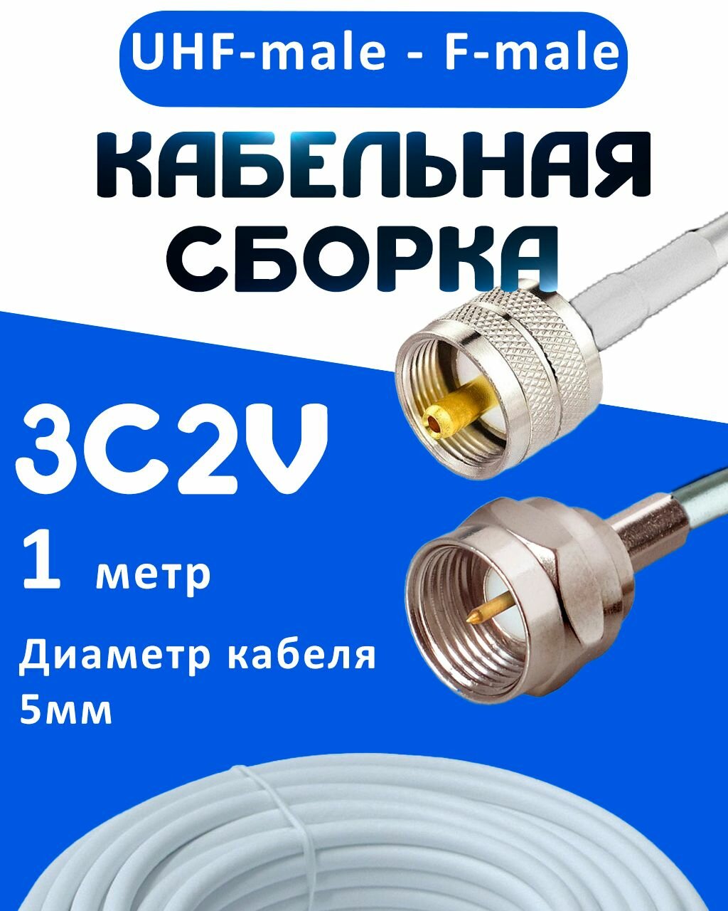 Кабельная сборка 75 Ом на 3C-2V белого цвета с разъемами UHF-male - F-male, 1 метр