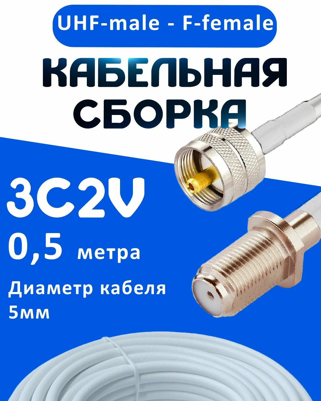 Кабельная сборка 75 Ом на 3C-2V белого цвета с разъемами UHF-male - F-female, 0,5 метра