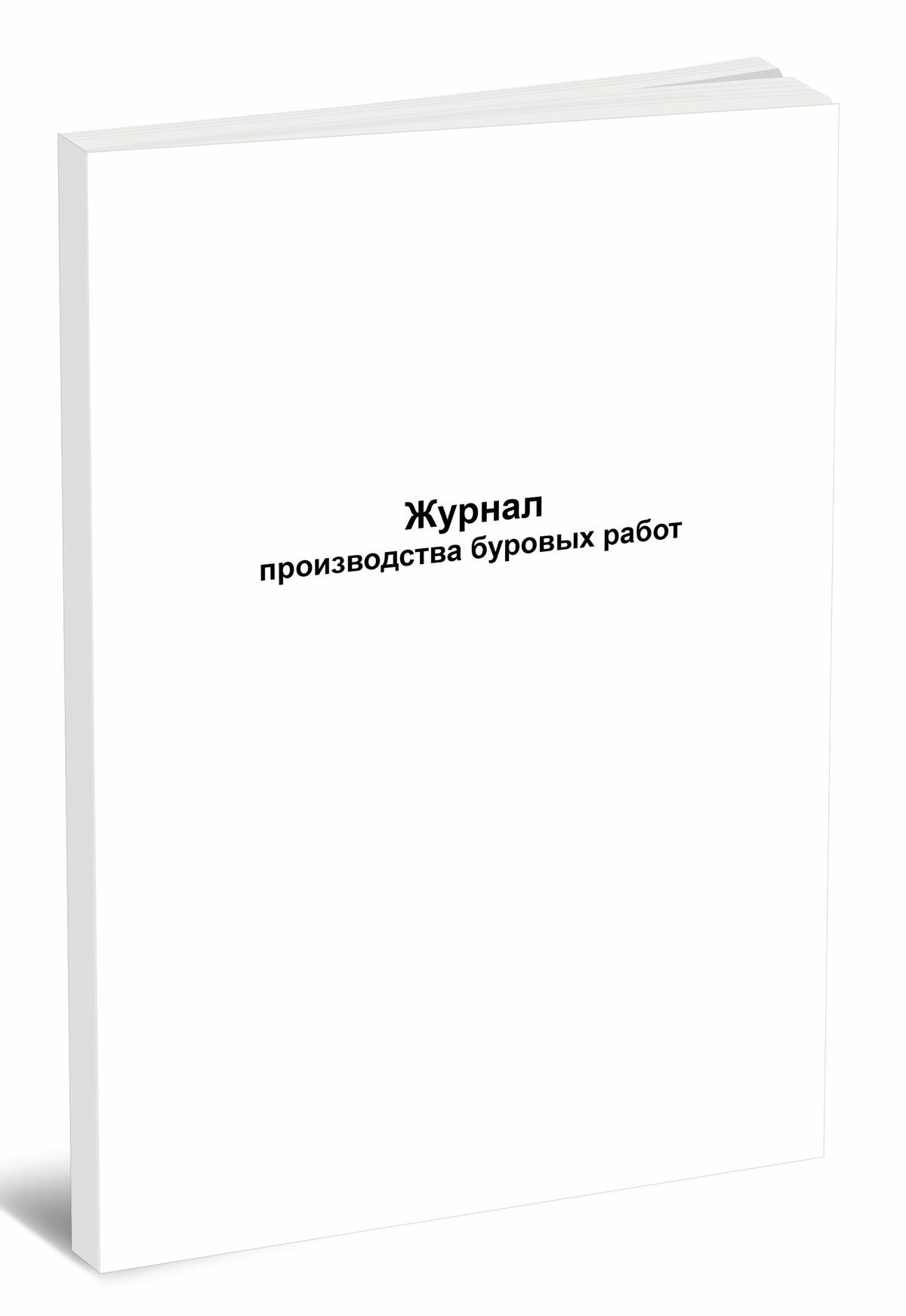 Журнал производства буровых работ (Форма Д.28) (60 страниц)