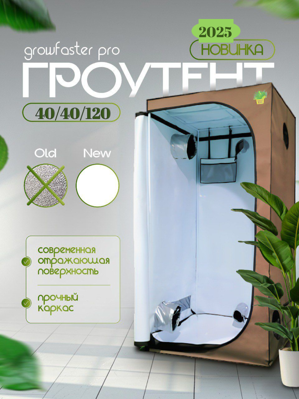 Гроутент 40*40*120 Гроубокс 40/40/120 Теплица для дома, парник