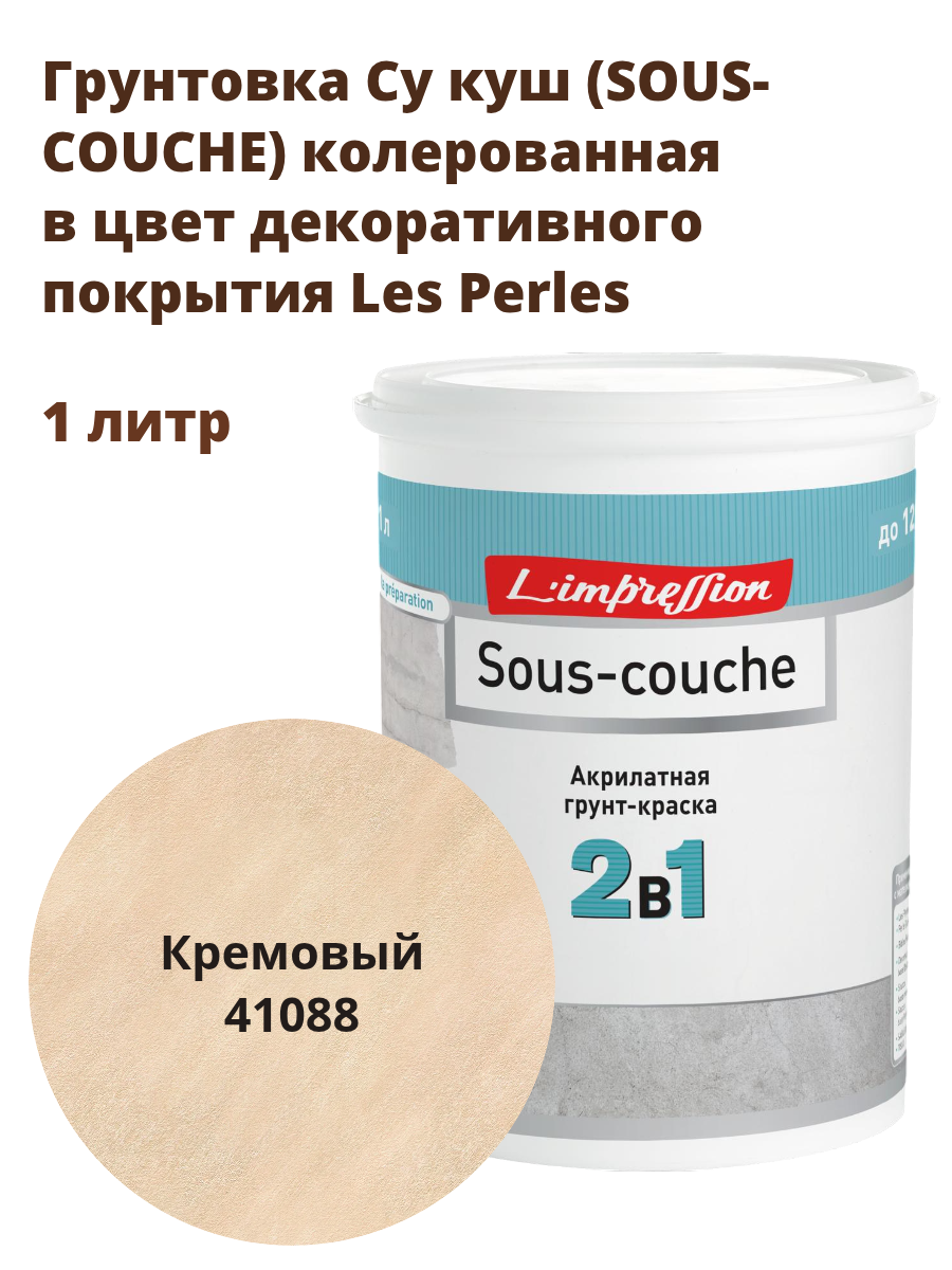Грунтовка SOUS-COUCHE колерованная в цвет декоративного покрытия с эффектом шелка Ле перль (Les Perles) 1 л, цвет 41088 Кремовый