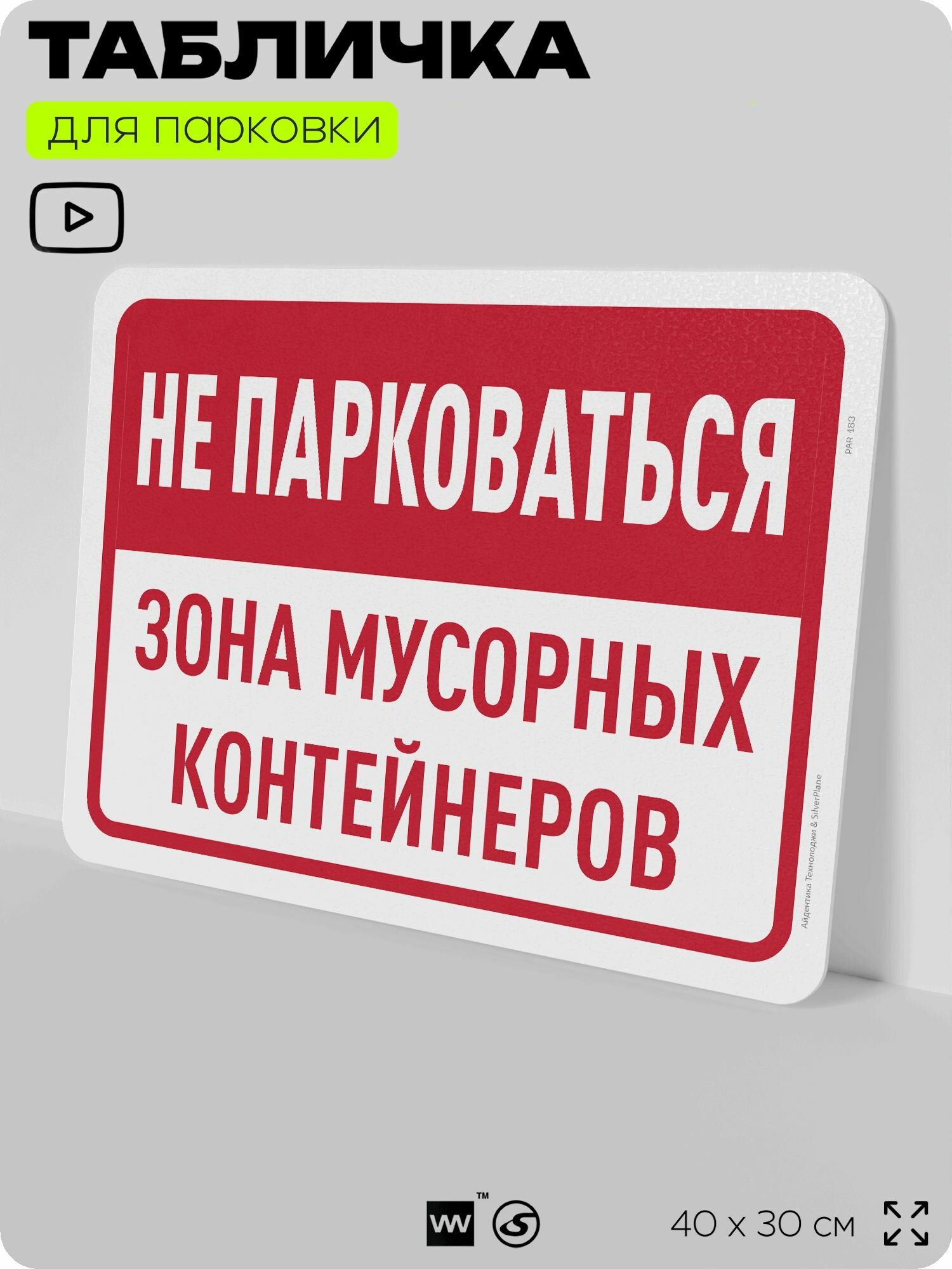 Табличка для парковки "Не парковаться, зона мусорных контейнеров", для дома, офиса, организаций, 40х30 см, Silver Plane x Айдентика Технолоджи