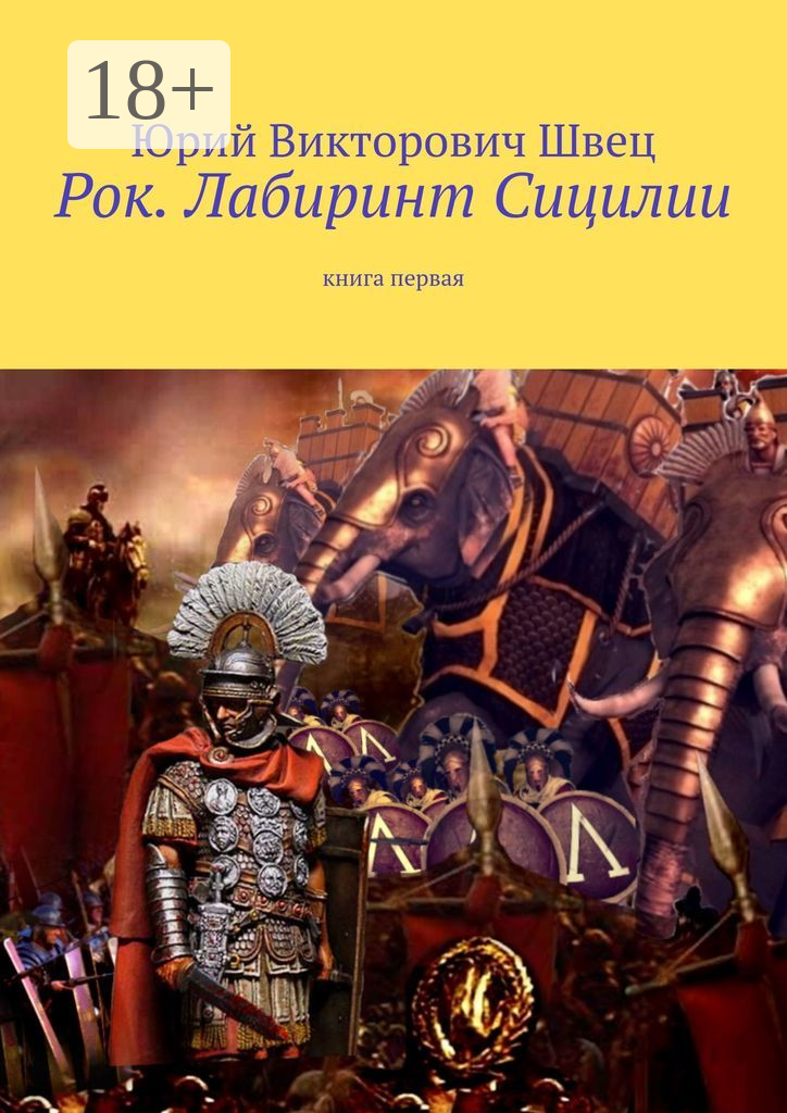 Рок. Лабиринт Сицилии