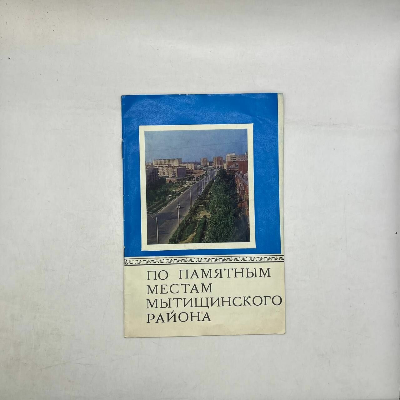 По памятным местам Мытищинского района 1974