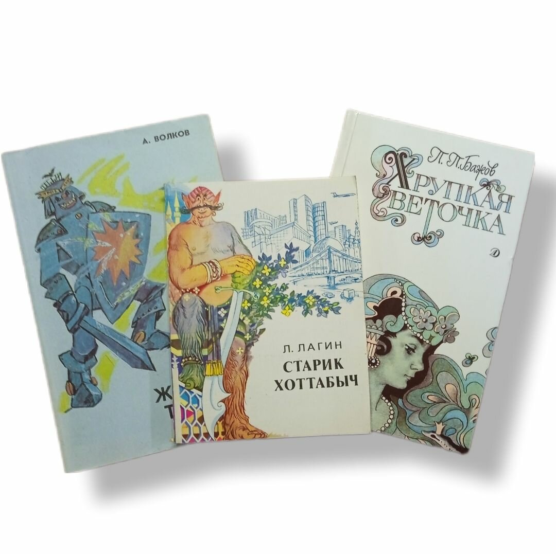 Набор из 3-х книг: Жёлтый туман 1988/Хрупкая веточка 1990/Старик Хоттабыч 1980