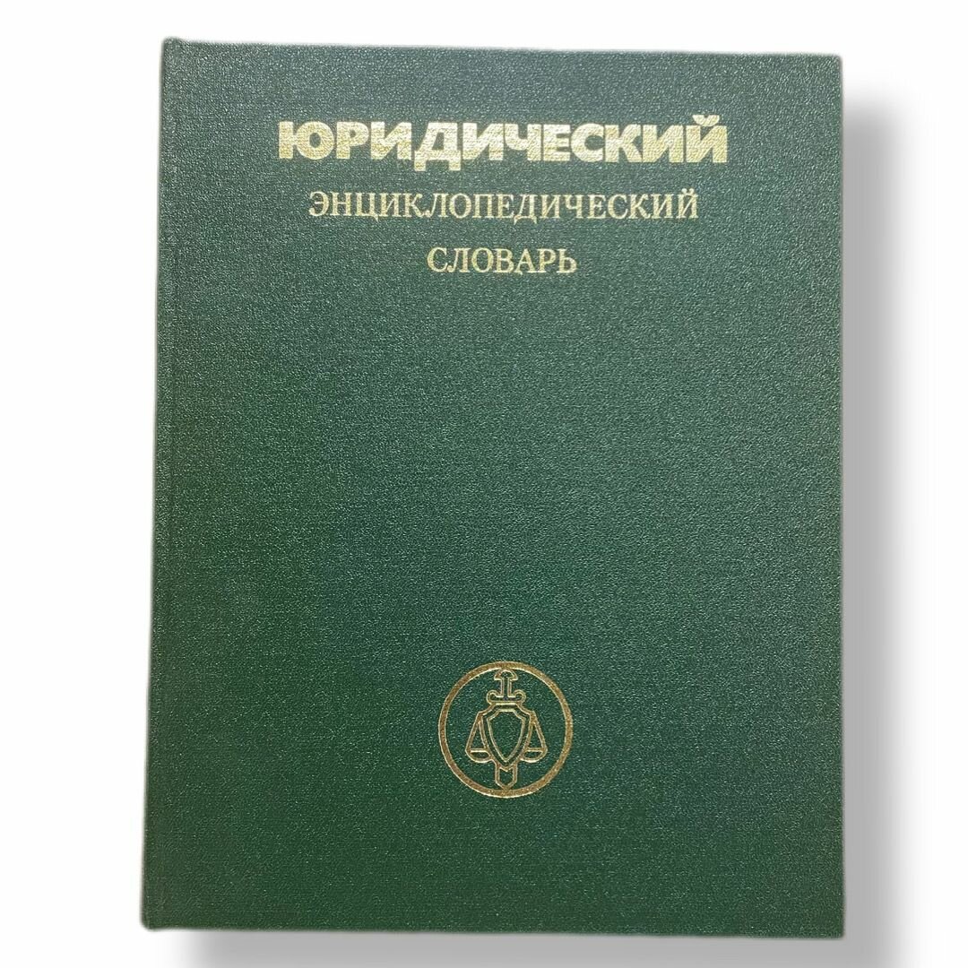 Юридический энциклопедический словарь 1984