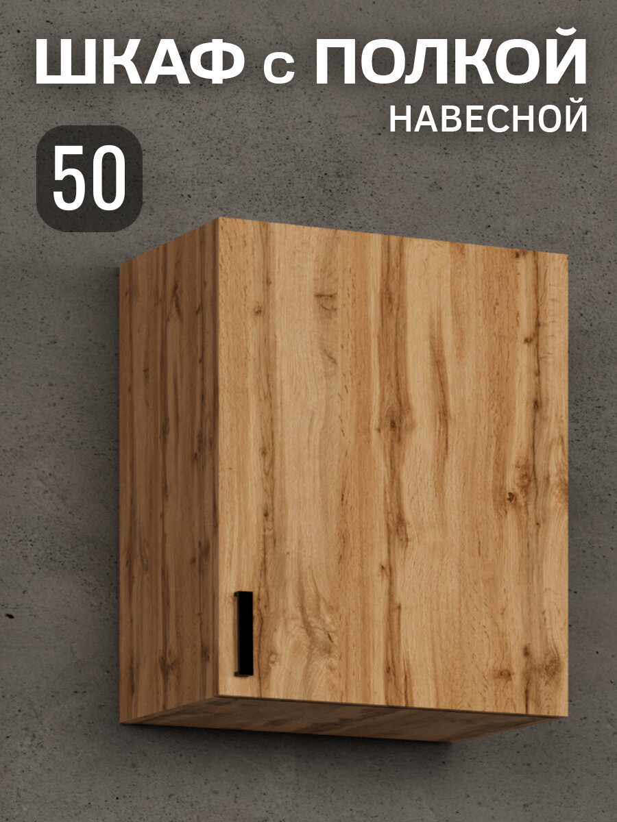 Кухонный гарнитур. Шкаф навесной кухонный 50 см, дуб вотан