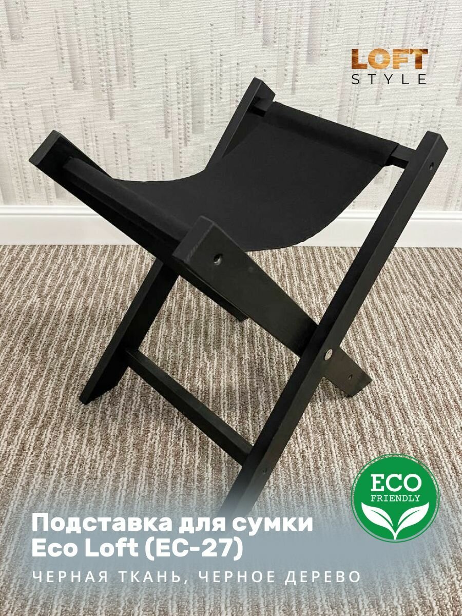 Подставка для сумки Mellstore ЕС-27, напольная, складная, дерево, цвет черный
