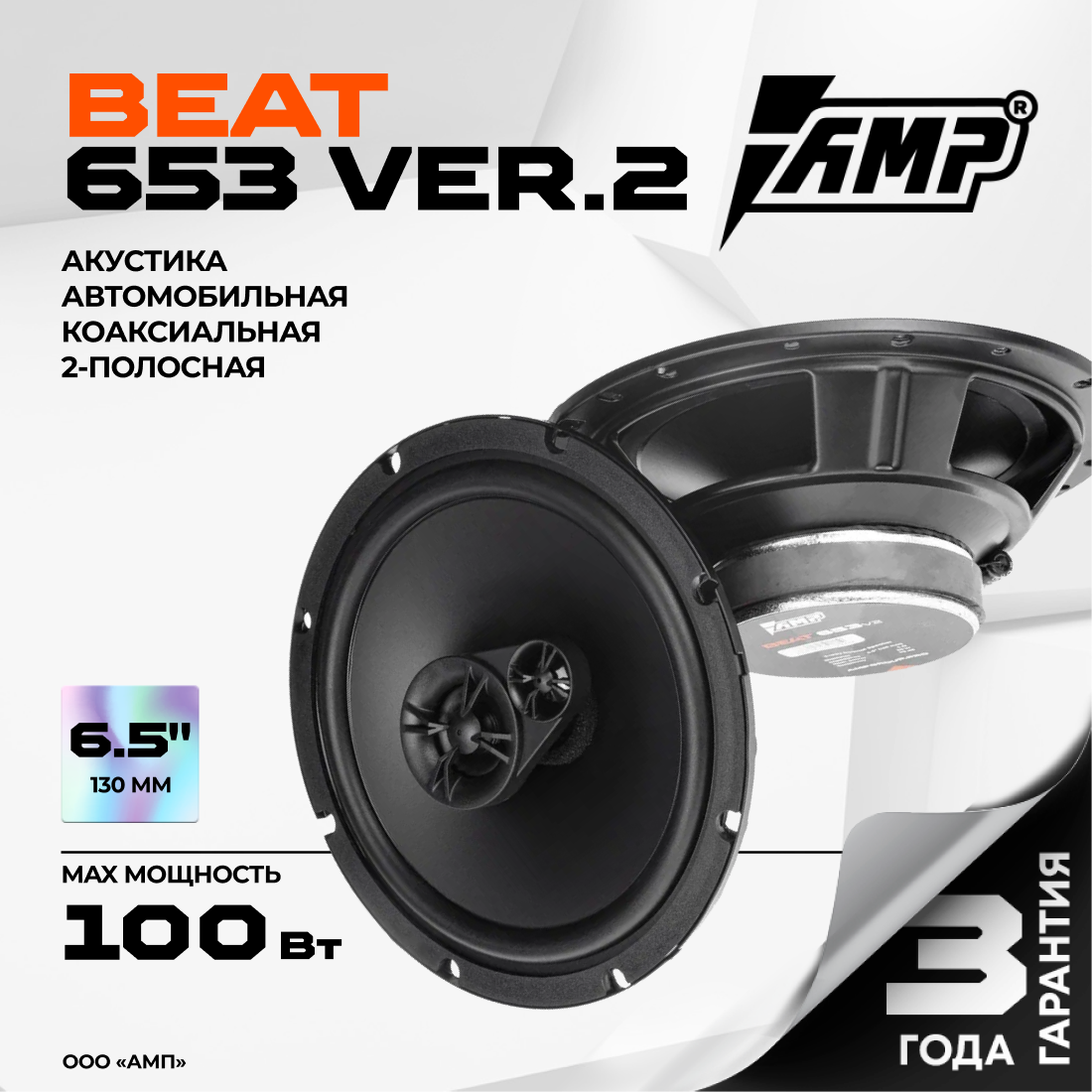 Акустика коаксиальная AMP Beat 653 ver.2/ Колонки автомобильные 16 см / Комплект 2 динамика /