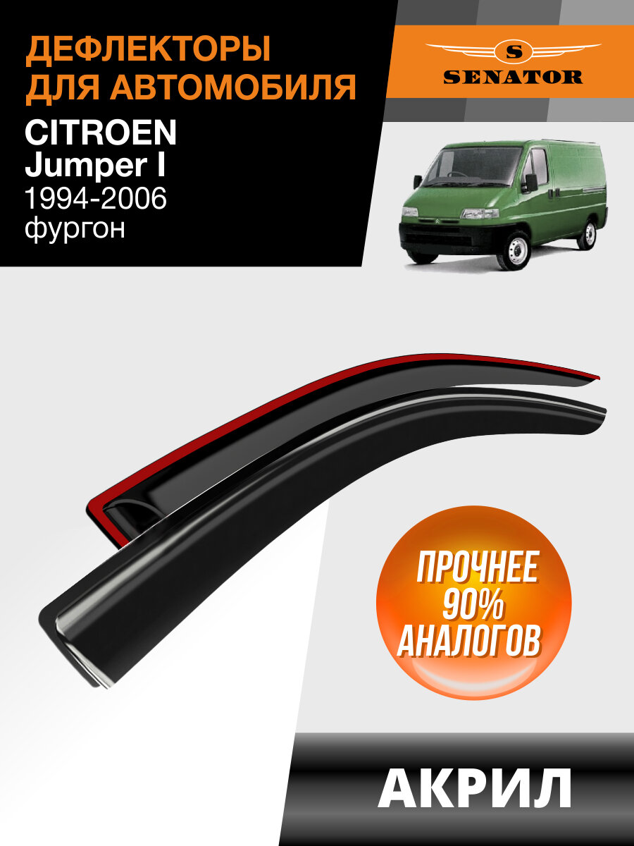 Дефлекторы окон Senator Citroen Jumper 1, ветровики Ситроен Джампер/Джампи (1994-2006) фургон, накладные, 2 шт. акрил