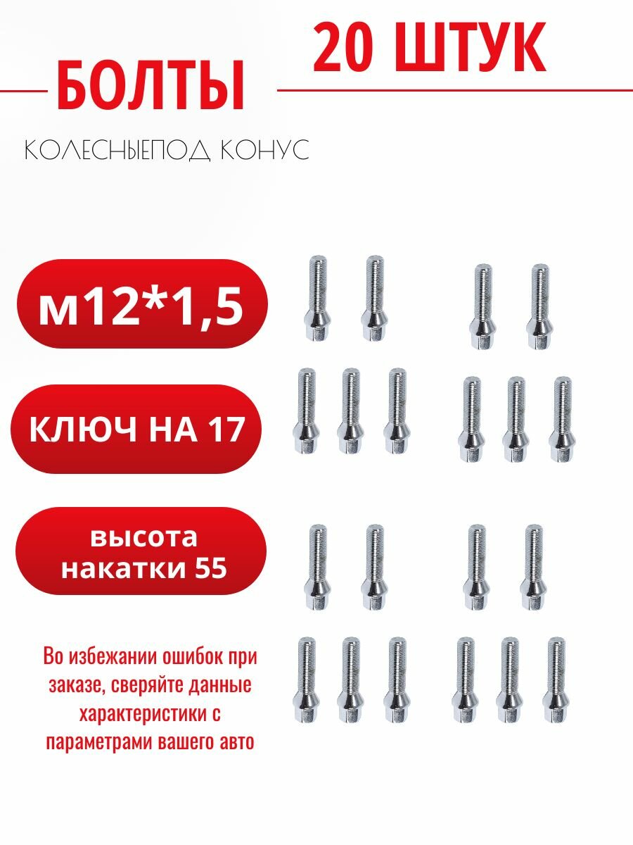 Болт колесный М12*1,5*55 конус, кл17, цинк 075216, 20 штук