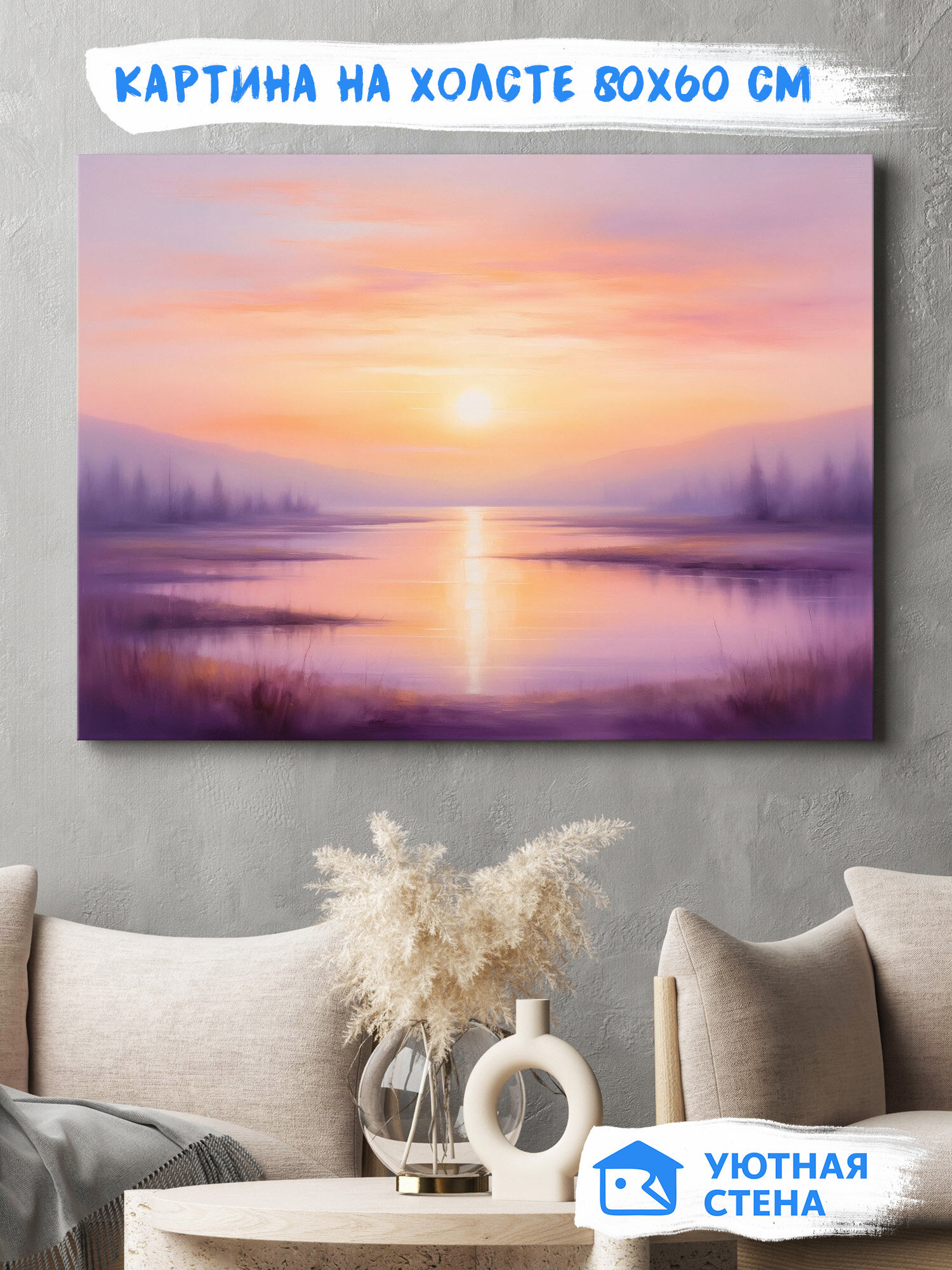 Картина на натуральном холсте Уютная стена "Сиреневый закат над озером" 80х60 см