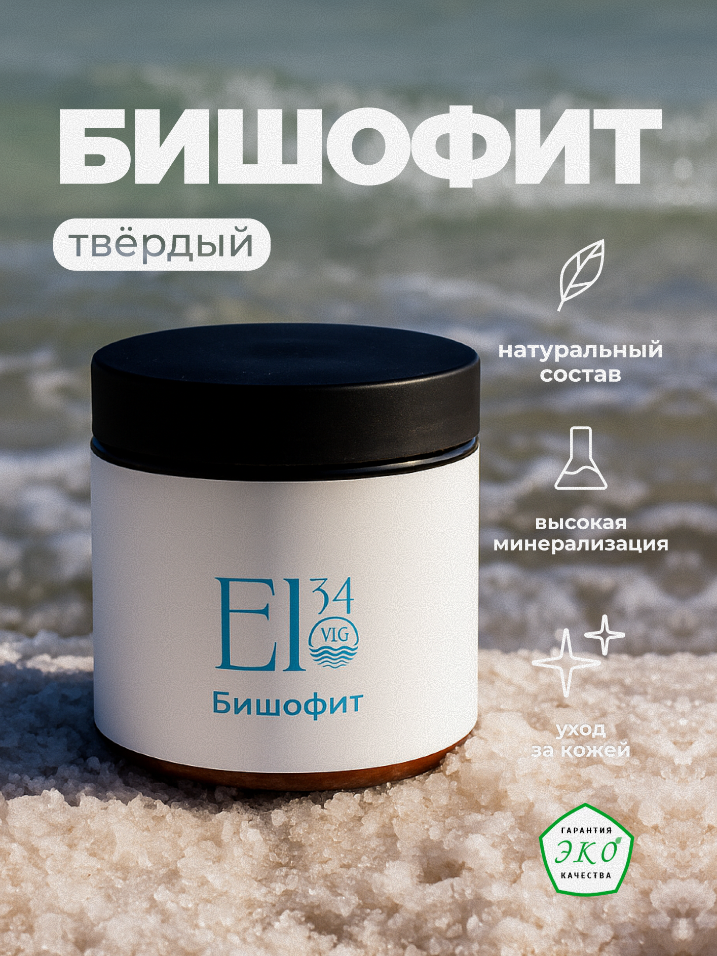 Магний хлористый (Бишофит) El34Vlg, для ванн, для тела, для мам и малышей, 450 г