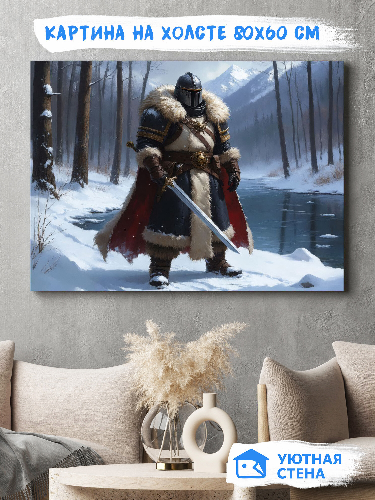 Картина на натуральном холсте Уютная стена "Рыцарь в зимнем лесу" 80х60 см