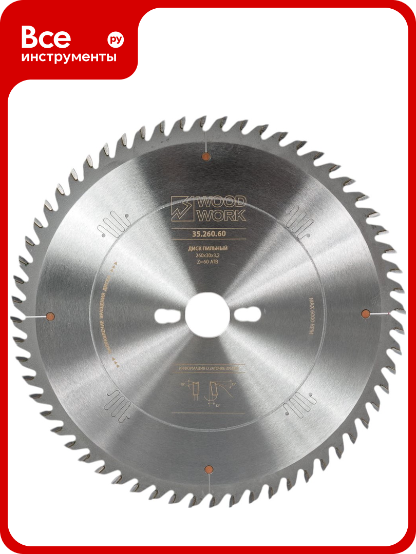 Диск пильный для торцовочных станков (260x30x3.2/2.2 мм, Z=60, 15ATB) WOODWORK 35.260.60