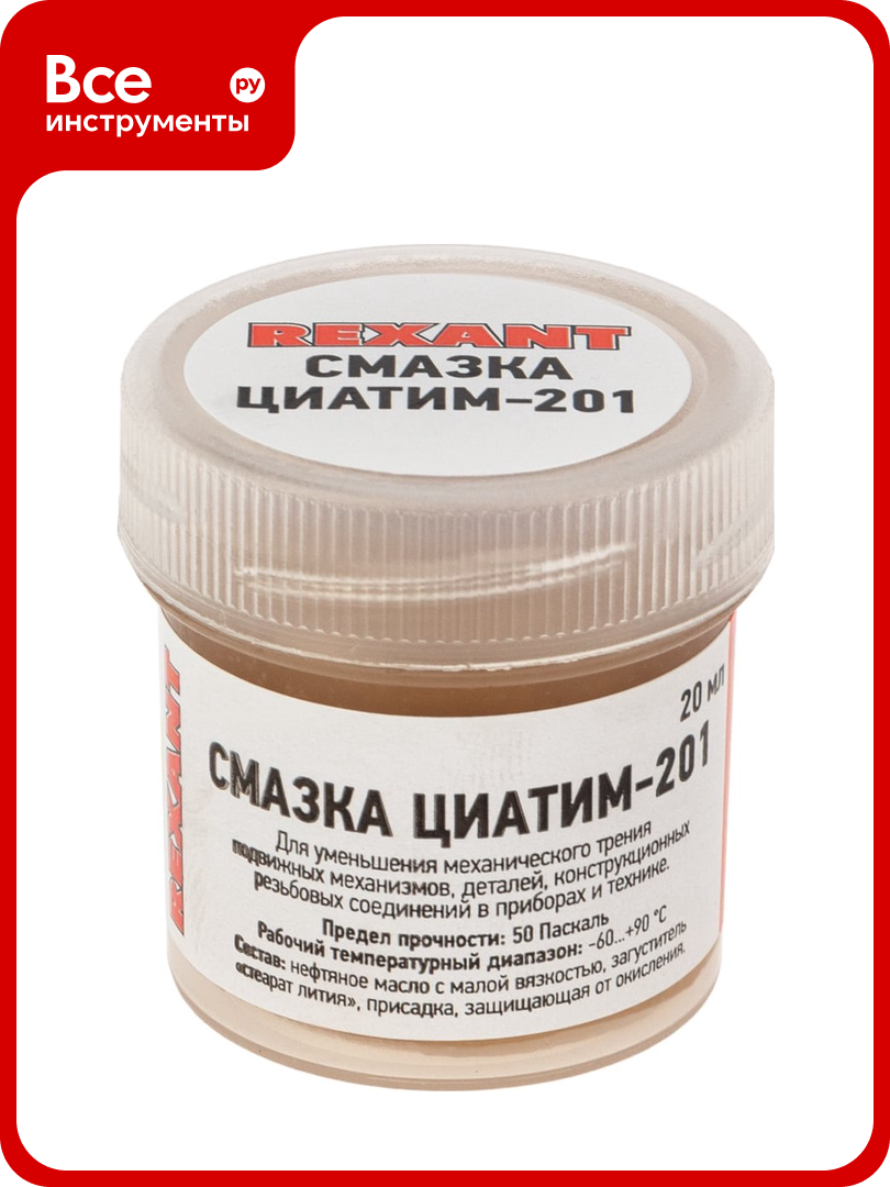 Антифрикционная смазка REXANT ЦИАТИМ-201, 20 мл, для смазывания узлов трения