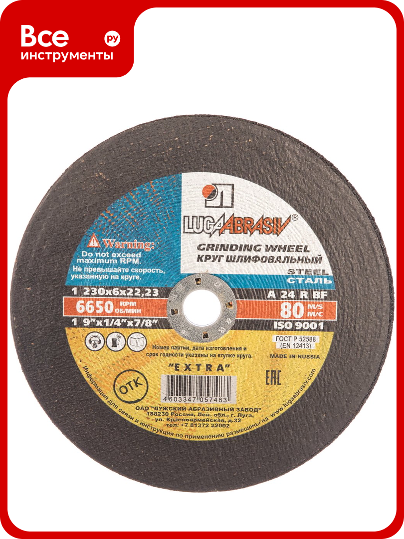 Круг зачистной по металлу (230х6х22 мм; A 24 R BF 14А БУ 80) Луга 4603347057483 для силового шлифования