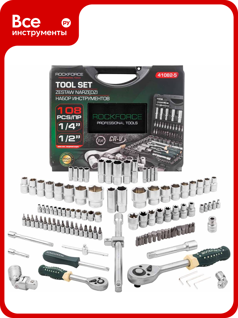 Набор инструментов Rockforce 1/2, 1/4DR 6-гранных, 108 предметов RF-41082-5(4282)