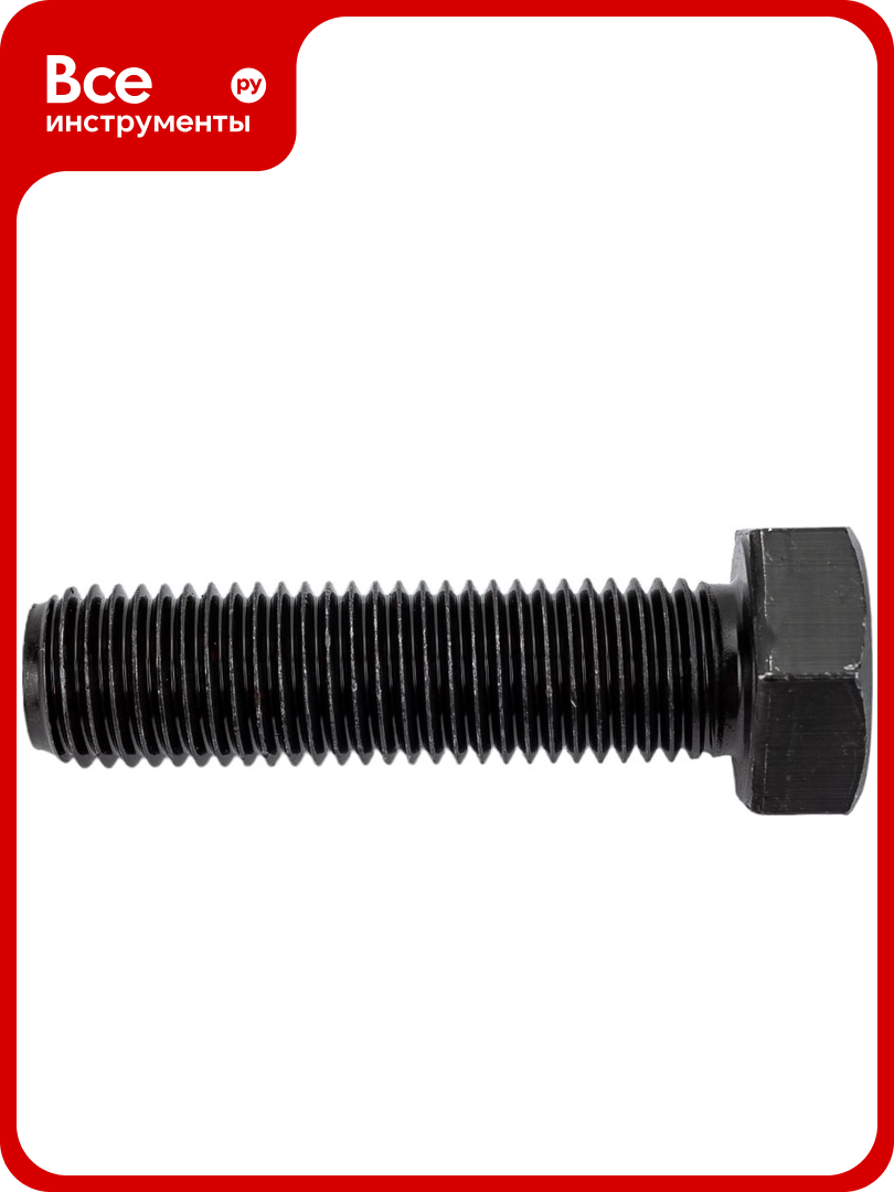 Высокопрочный болт ЦКИ DIN933 М16х60 10.9 ОКС 10 шт. 57790