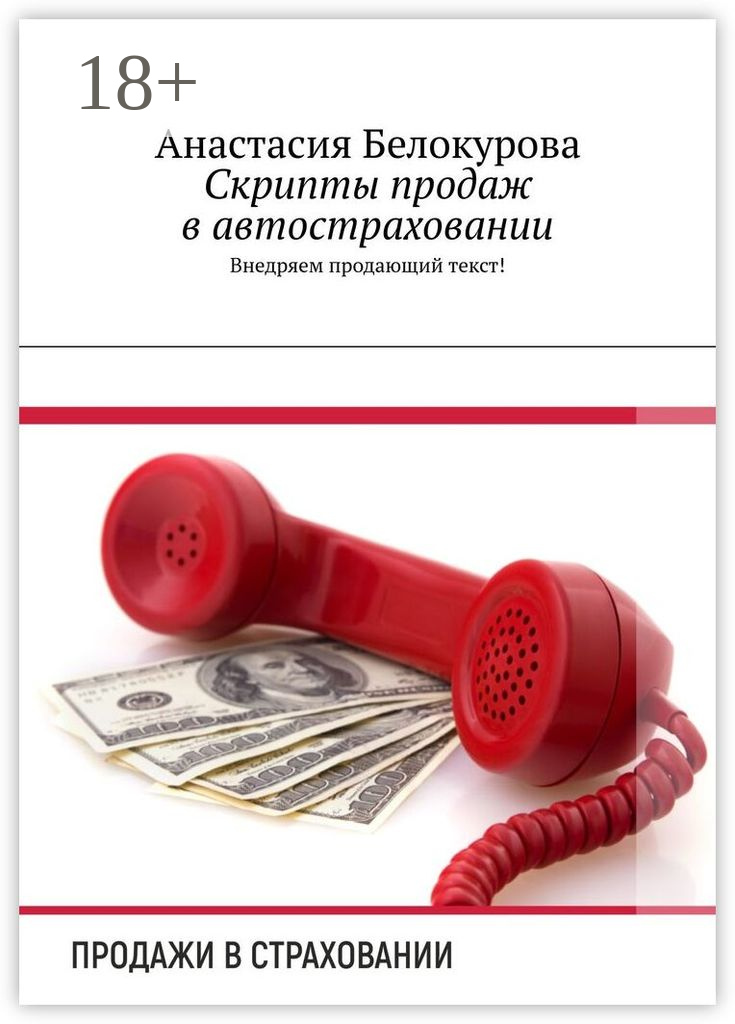 Скрипты продаж в автостраховании