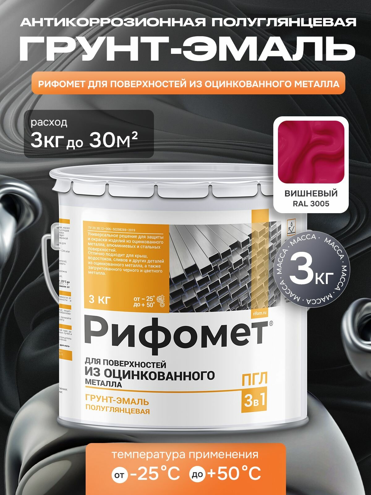 Краска для оцинкованного металла полуглянцевая 3 кг вишневый RAL 3005 рифомет