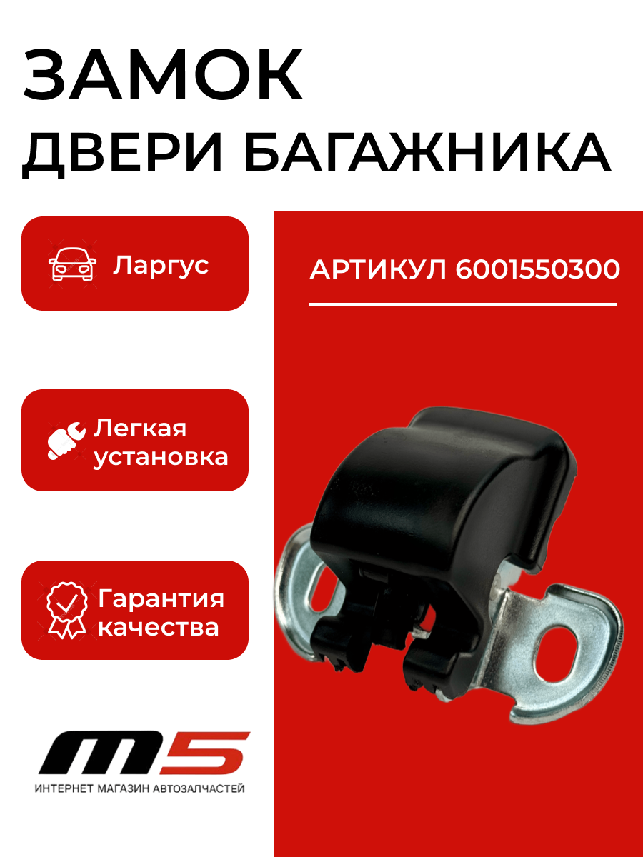 Замок багажника двери задка ВАЗ Лада Ларгус / Lada Largus, 1 штука