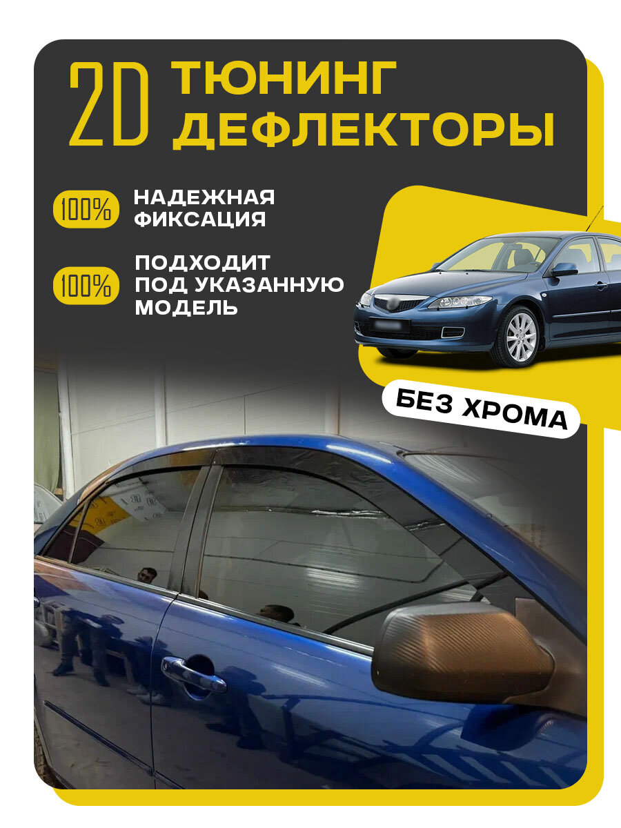Плоские тюнинг дефлекторы для Mazda 6 GG (2002-2008) седан / Ветровики 2d для Мазда 6 GG седан. Комплект 4 шт.