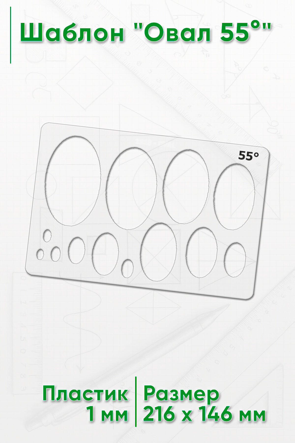 Шаблон Овал 55