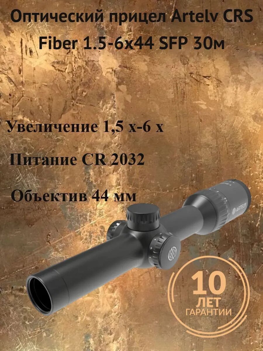 Оптический прицел CRS Fiber 1.5-6x44 SFP 30мм
