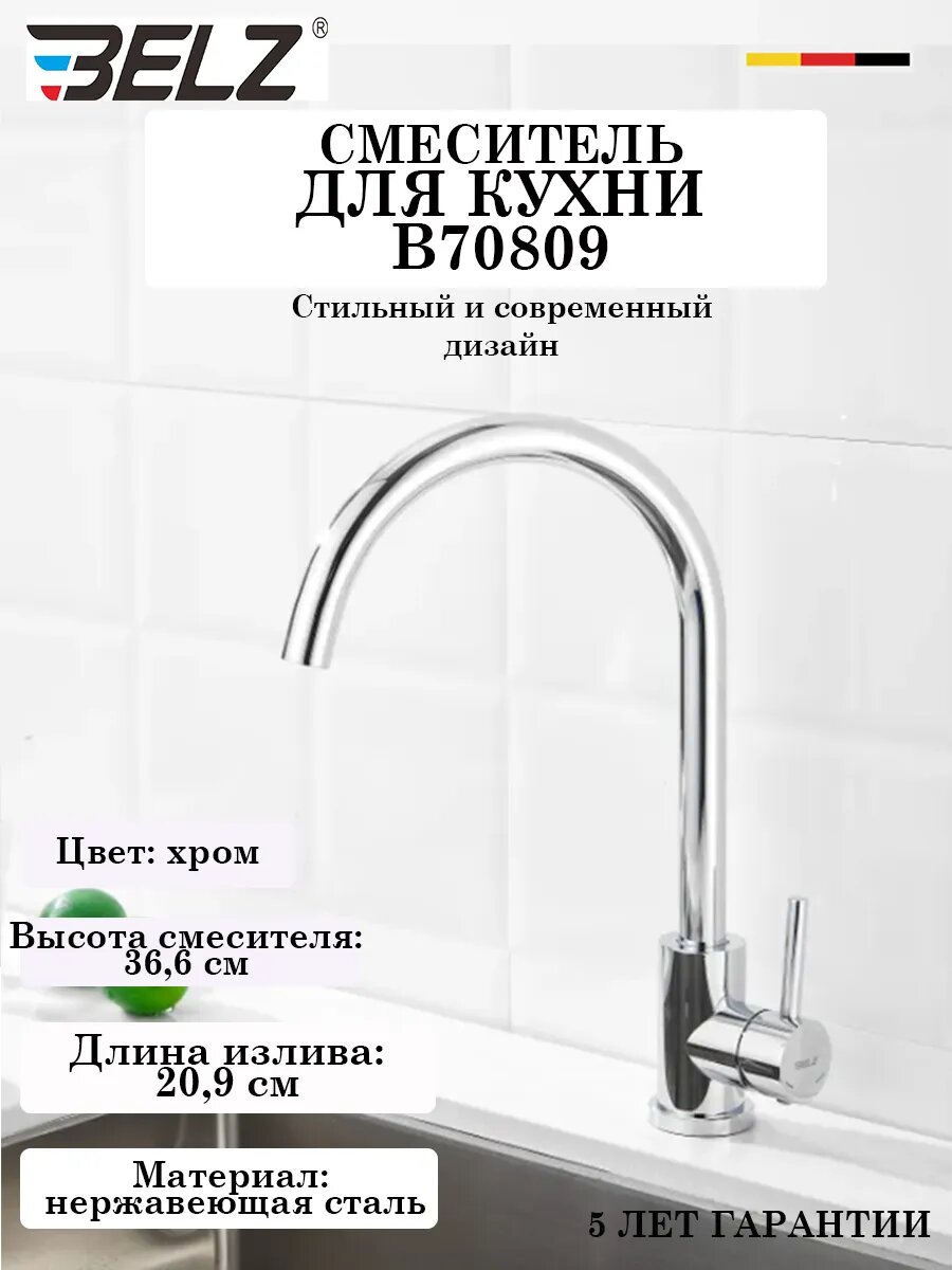 B70809 Смеситель для кухни BELZ