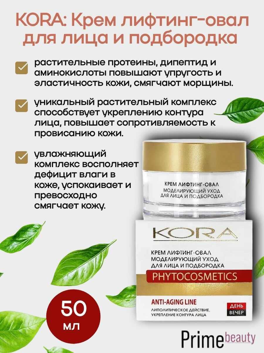 Кора: Крем лифтинг-овал для лица и подбородка 50 мл