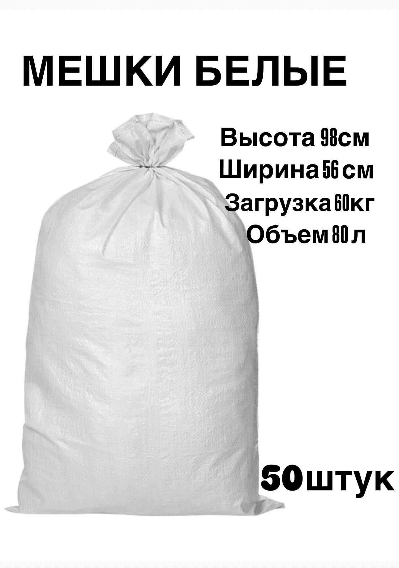 Мешки полипропиленовые 56*98 см, 80 л, 50 шт белые универсальные для строительного мусора, для продуктов