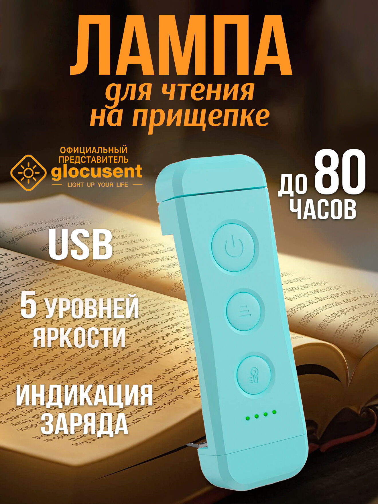 Glocusent, Лампа для чтения на прищепке, Фонарик для книги, USB-светильник, Светильник, Ночник, Мини