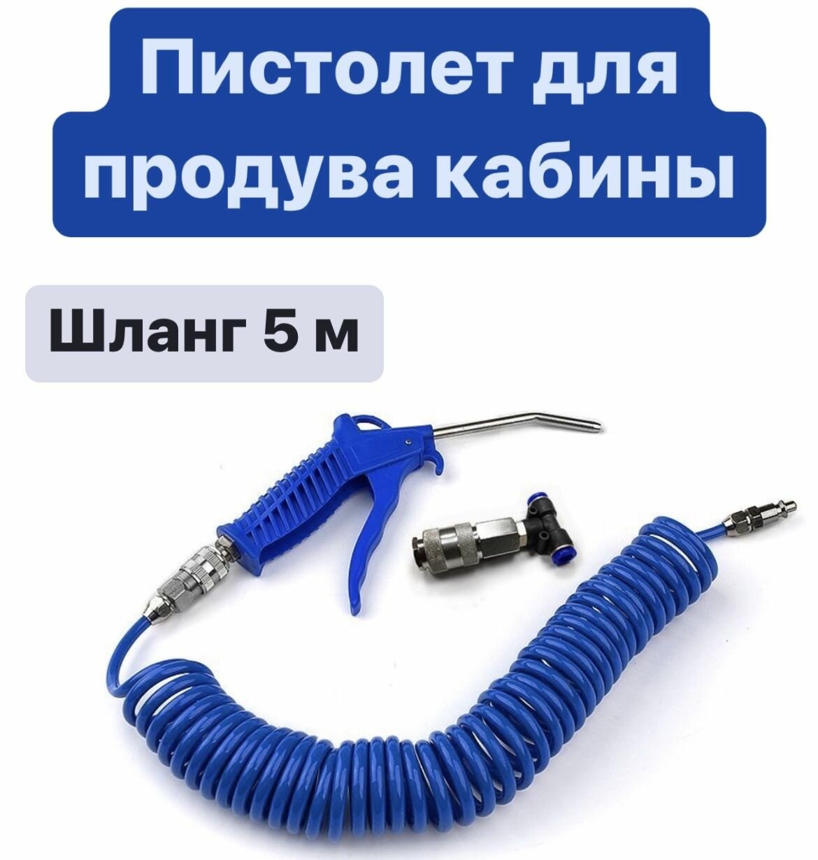 Набор для продува кабины , шланг 5 м (продувочный пистолет)